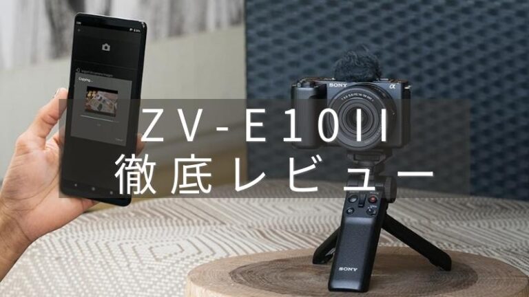 SONY VLOGCAM ZV-E10 II徹底レビューとおすすめレンズ